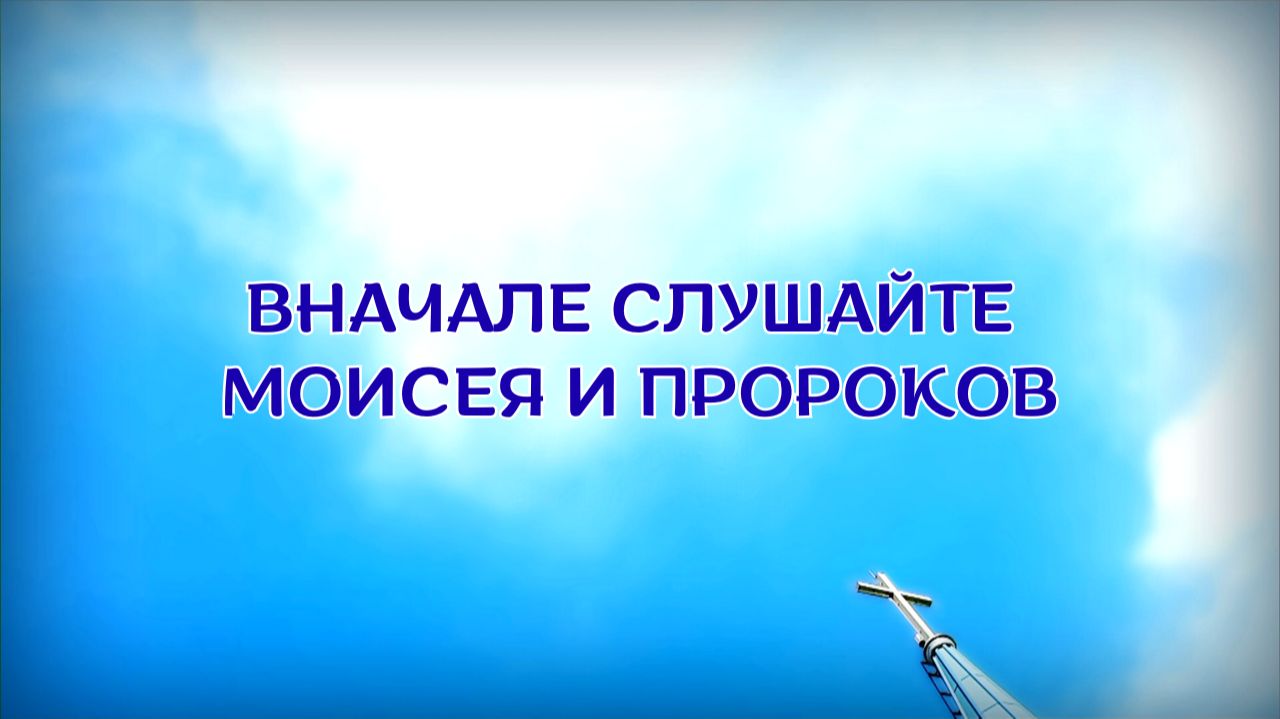 11. ВНАЧАЛЕ СЛУШАЙТЕ МОИСЕЯ И ПРОРОКОВ Миссионерский центр "Святая радость"