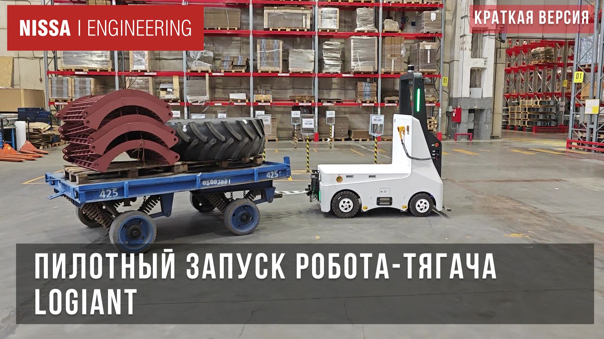 Робот-тягач Logiant - пилотный запуск в Ростове (краткое видео)
