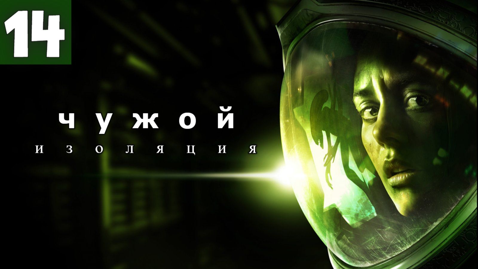 Alien: Isolation. Чужой: Изоляция -  Серия 14.