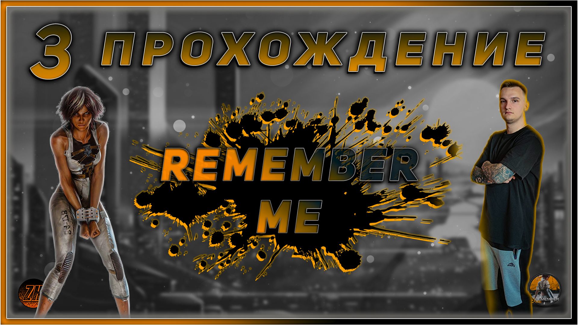 Прохождение - Remember Me - [3]. #ZombieKostya #Magadan #RM