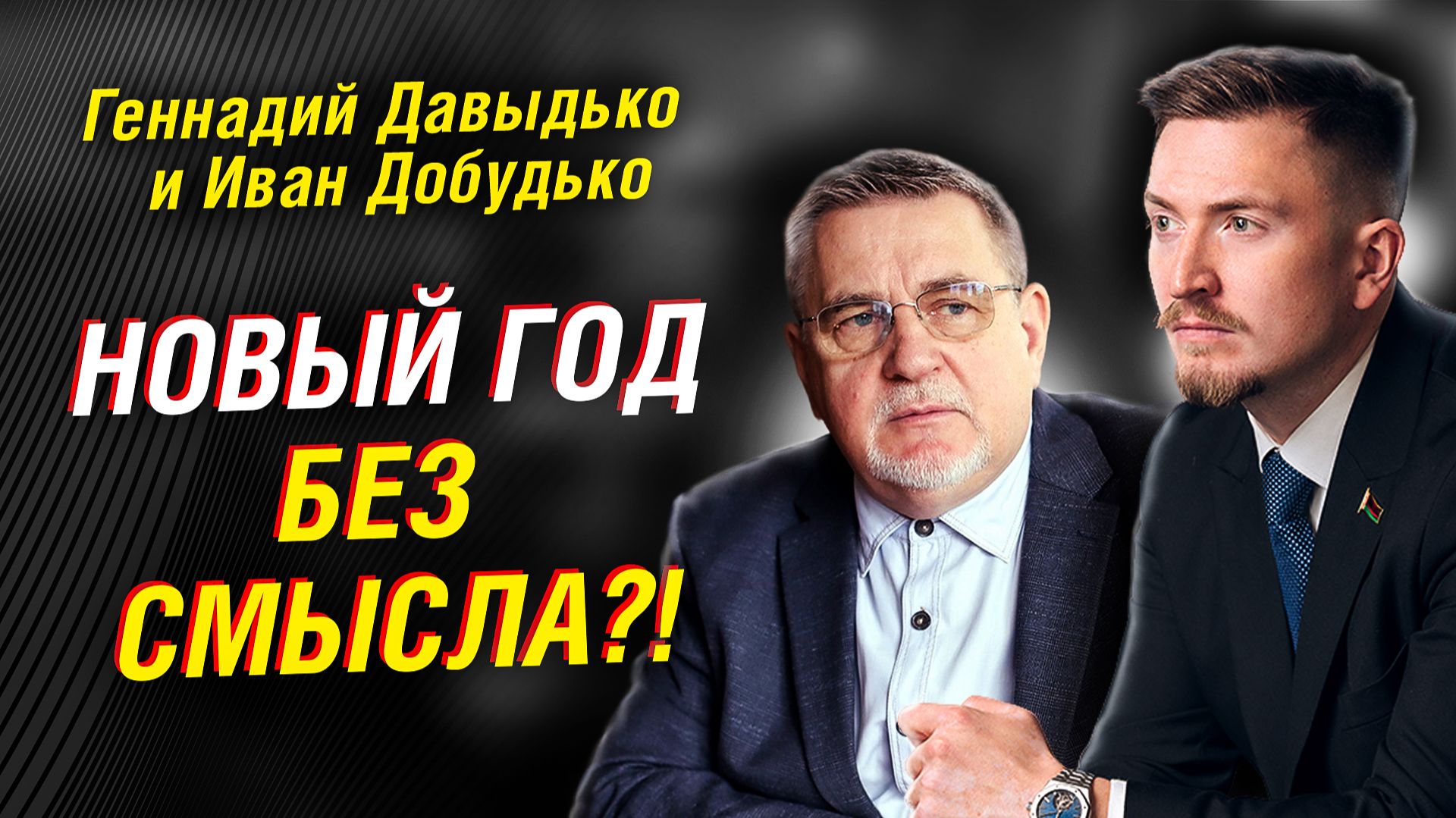 НОВЫЙ ГОД БЕЗ СМЫСЛА: КАК ЗАПАД ПЕРЕПИСЫВАЕТ ПРАЗДНИКИ | МЕЖДУ ТЕМ