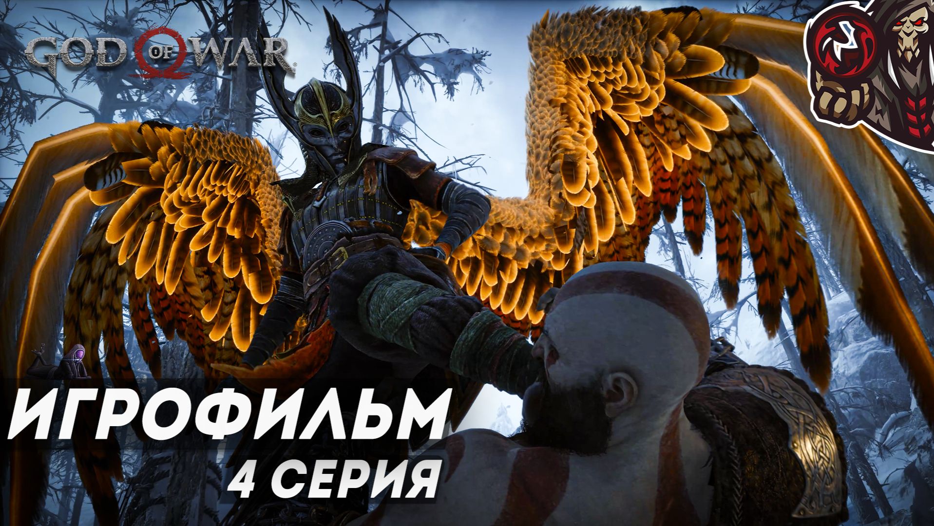 God of War: Ragnarok. Игрофильм (русская озвучка, ПК) #4 (9)