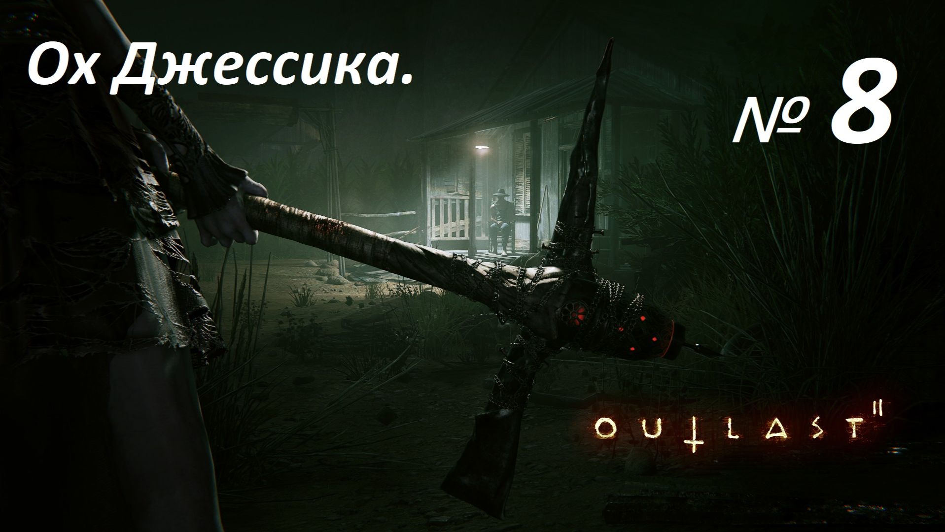 Прохождение «Outlast 2»(Часть 8-я.) Ох Джессика.