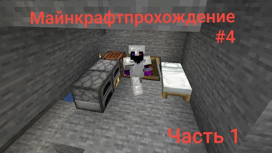 Майнкрафт прохождение №4. Часть 1