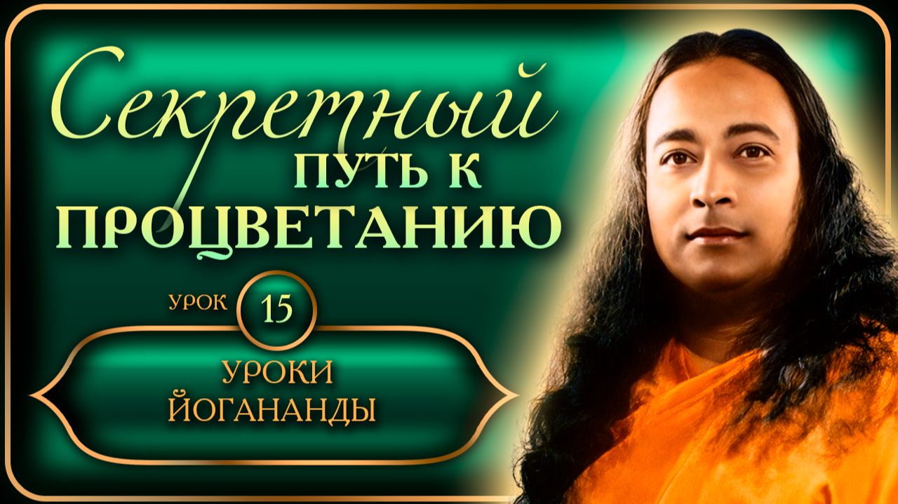 «Секретный путь к процветанию» - Уроки Йогананды "Йогода" - Урок 15