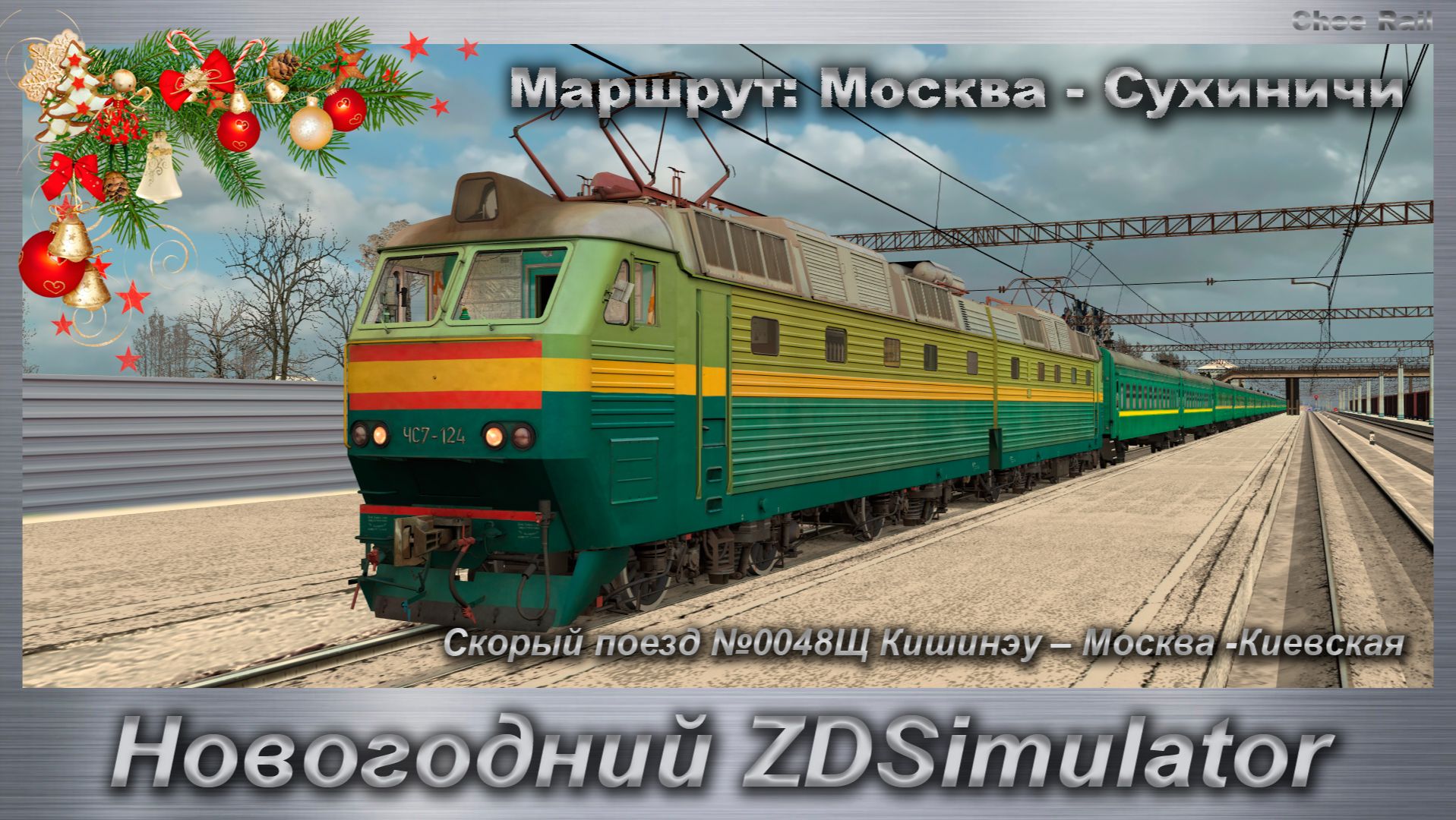 Новогодний ZDSimulator Скорый поезд №0048Щ Кишинэу – Москва Маршрут: Москва - Сухиничи