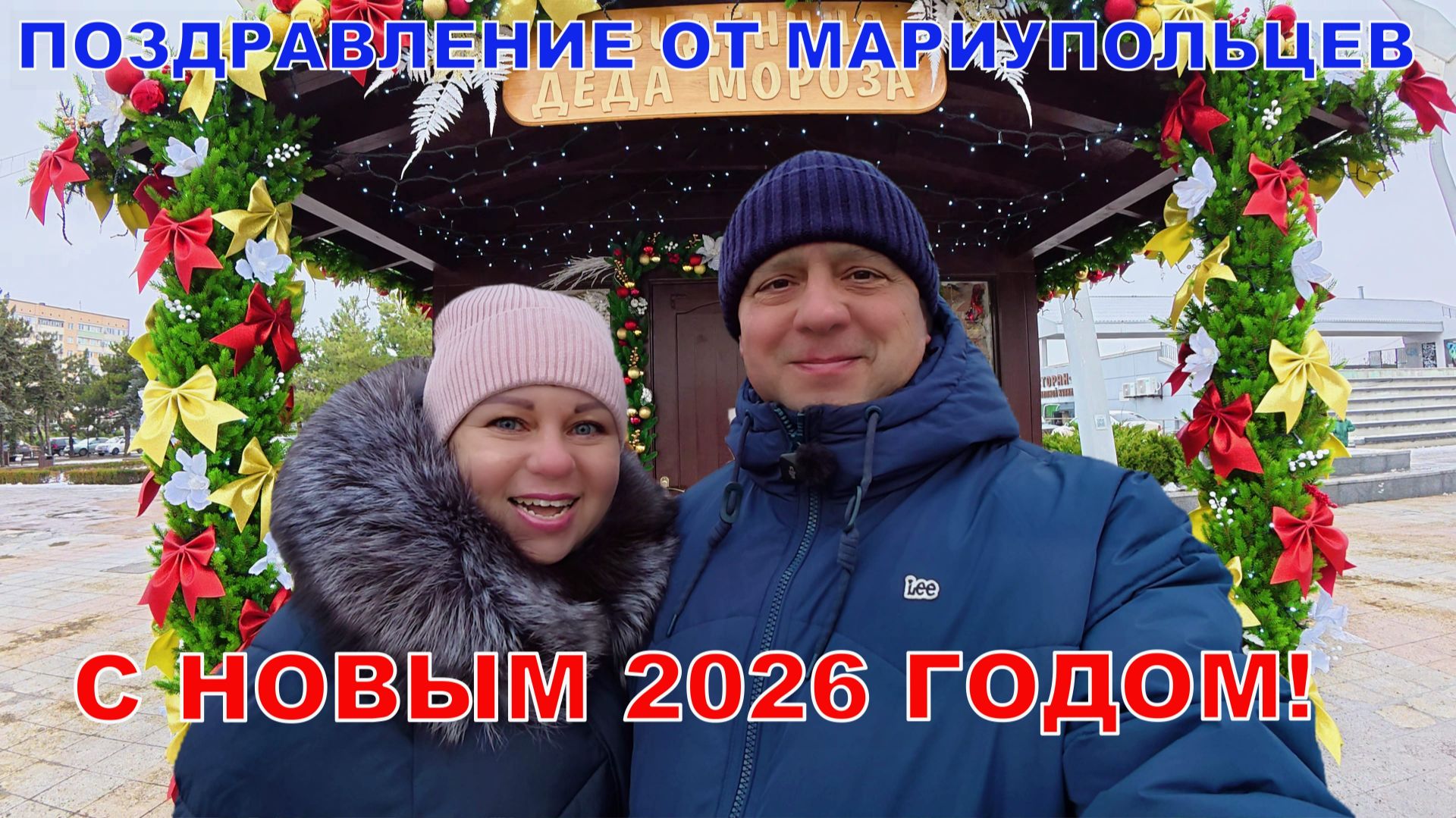 МАРИУПОЛЬ - НОВОАЗОВСК - ОТКРЫТИЕ ДРАМТЕАТРА - ГОТОВИМСЯ К ВСТРЕЧЕ НОВОГО 2026 ГОДА