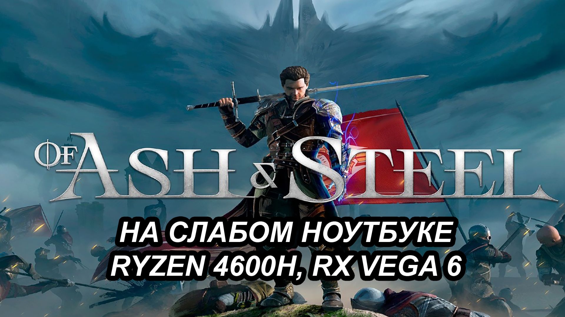 Of Ash and Steel на слабом ноутбуке (RX Vega 6)