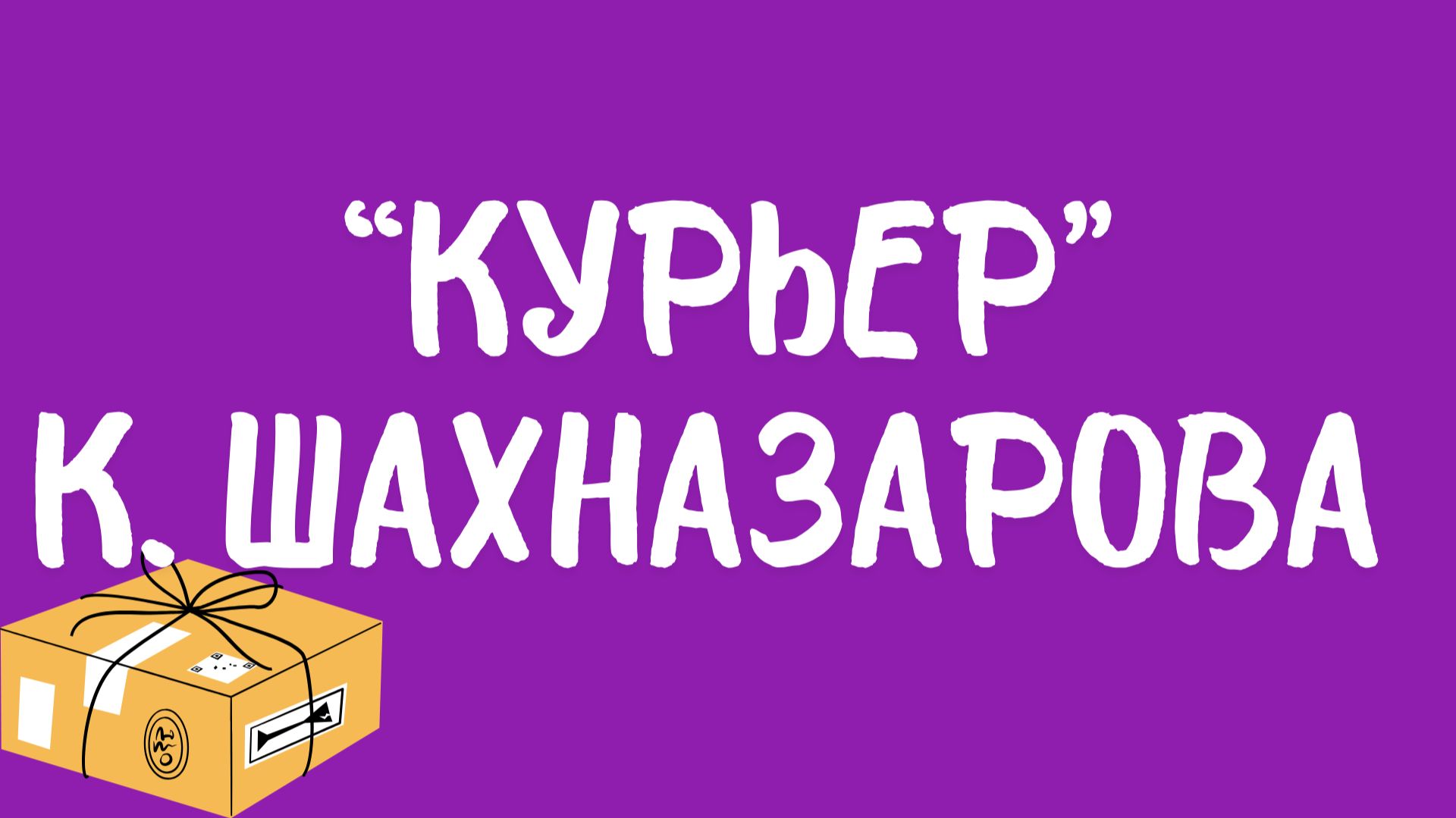 Пара слов о «Курьере» Карена Шахназарова.