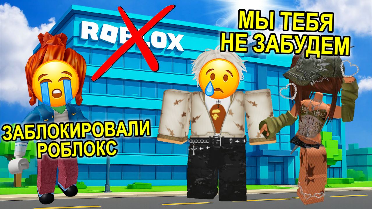 У МЕНЯ ЗАБЛОКИРОВАЛИ РОБЛОКС… НО Я ВЕРНУЛАСЬ СПУСТЯ ГОДЫ 💔 РОБЛОКС ЗАПРЕТИЛИ #роблоксистории