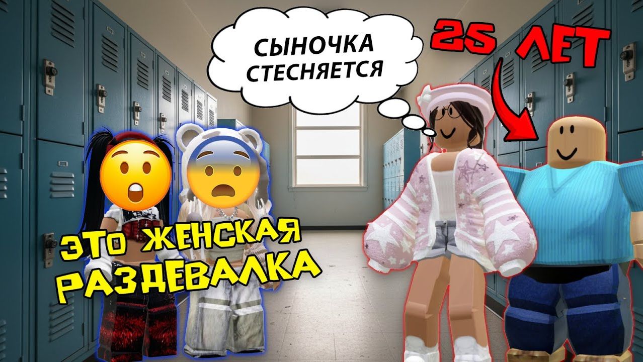 25-ЛЕТНИЙ СЫНОЧКА-КОРЗИНОЧКА В ЖЕНСКОЙ РАЗДЕВАЛКЕ #роблоксистория #роблокс #roblox