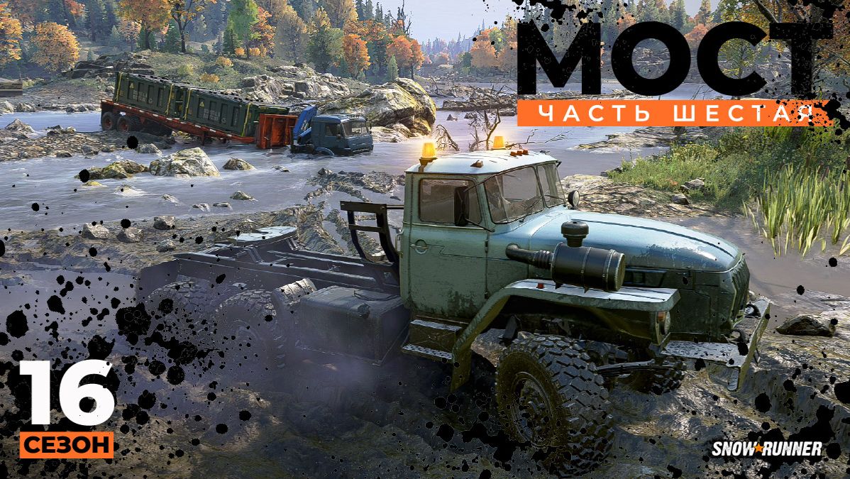 Мост (6 серия) | Snowrunner | 16 сезон | 4K