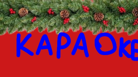 "Караоке" новогодний мультфильм во вселенной Мисфитов