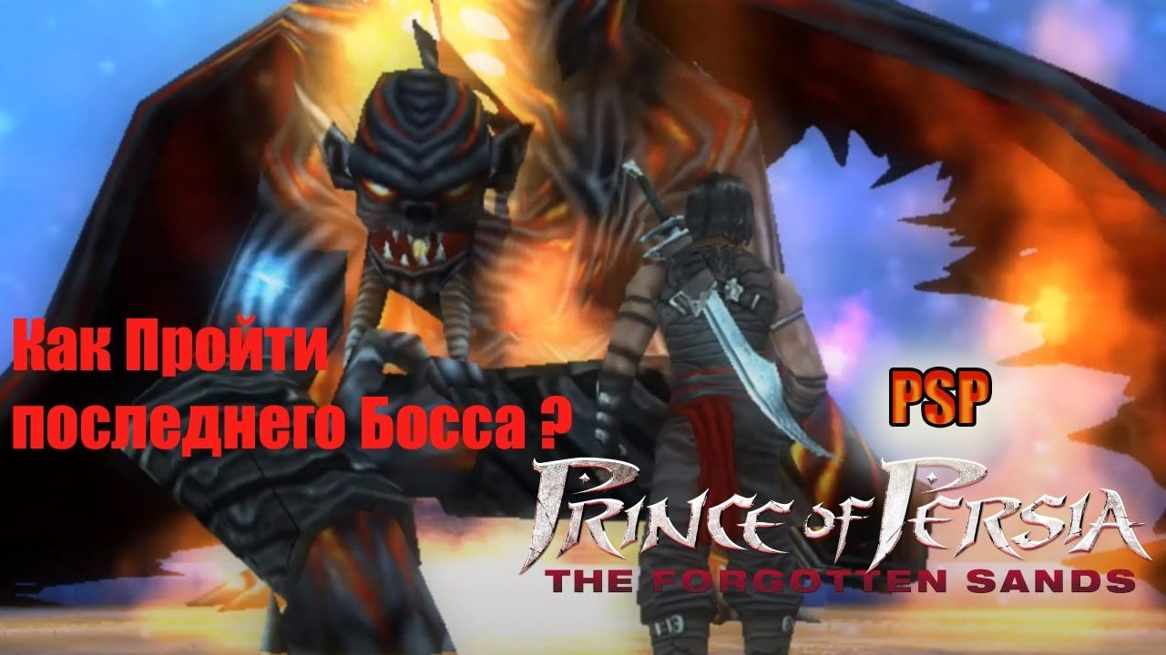 Как пройти последнего Босса Ахиуд (Ahihud) Prince of Persia: The Forgotten Sands PSP