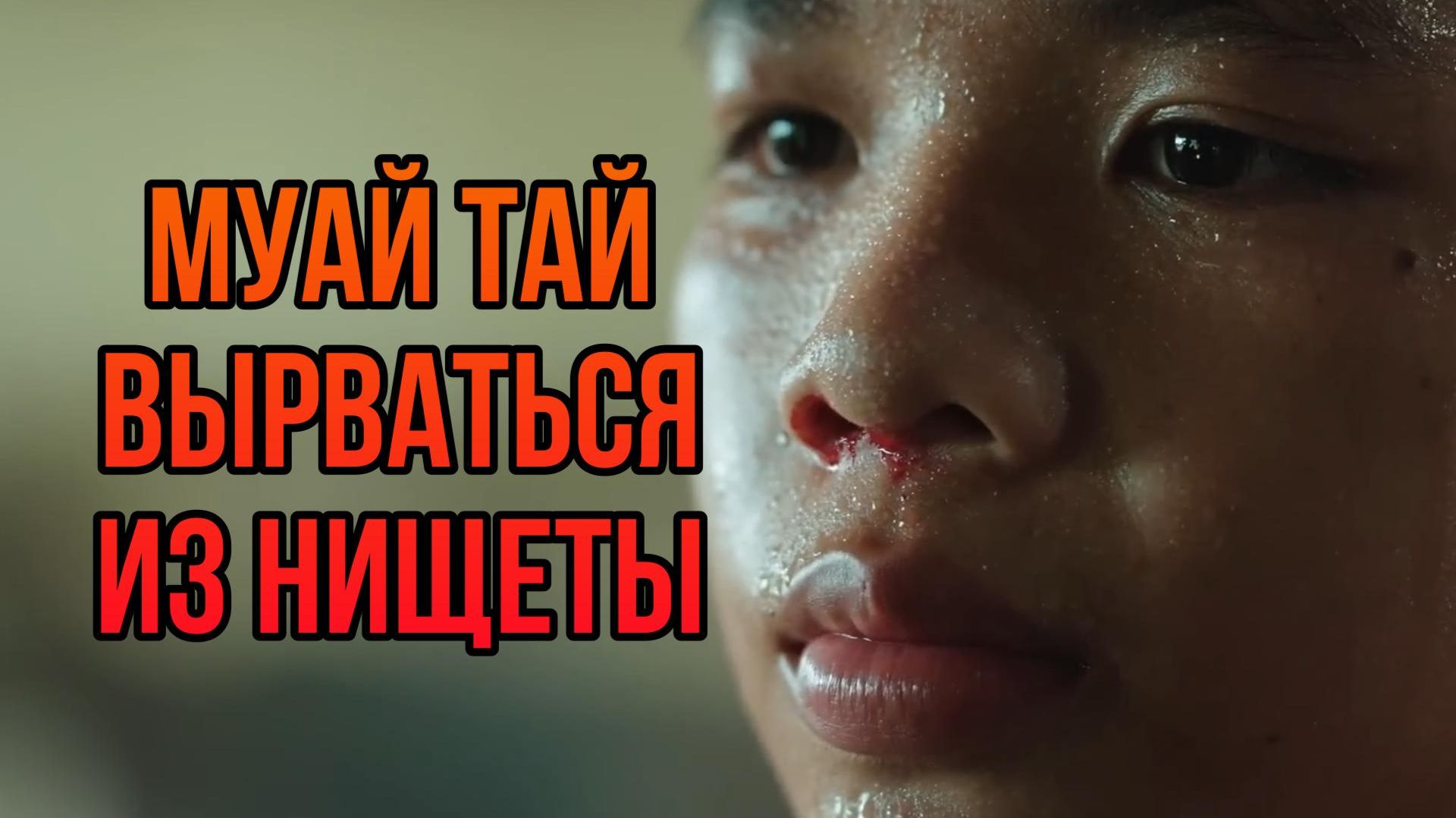 Муай-Тай - вырваться из нищеты