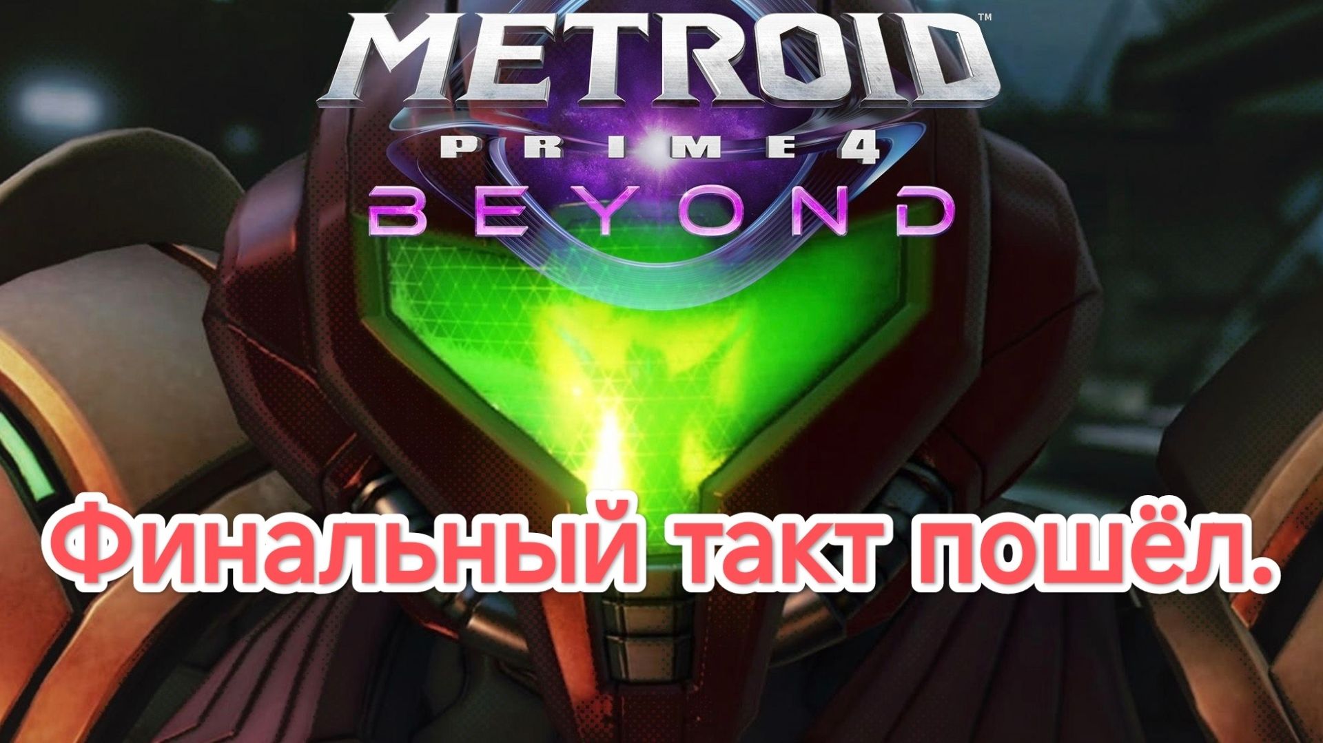 Metroid Prime 4: Beyond.Nintendo Switch 2.ФИНАЛ.СТРИМ#6