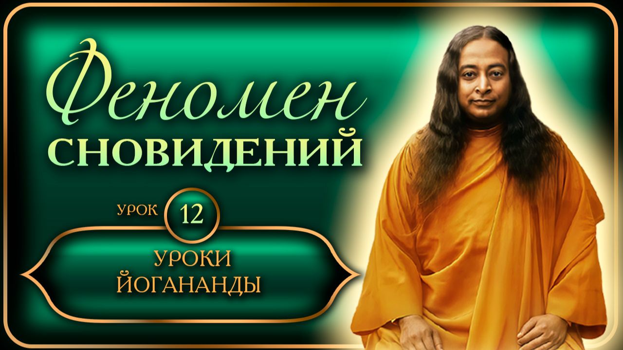 "Феномен сновидений" Уроки Йогананды "Йогода" - Урок 12