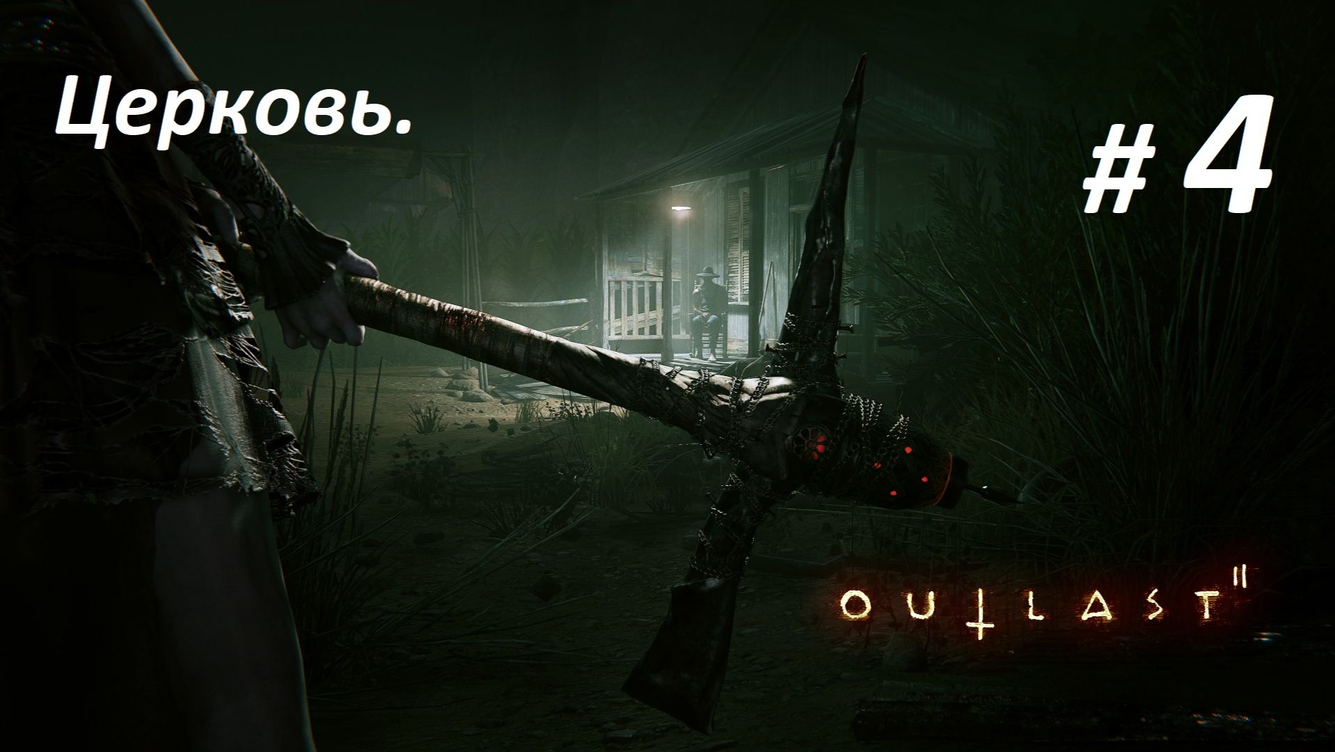Прохождение «Outlast 2» (Часть 4-я.) Церковь
