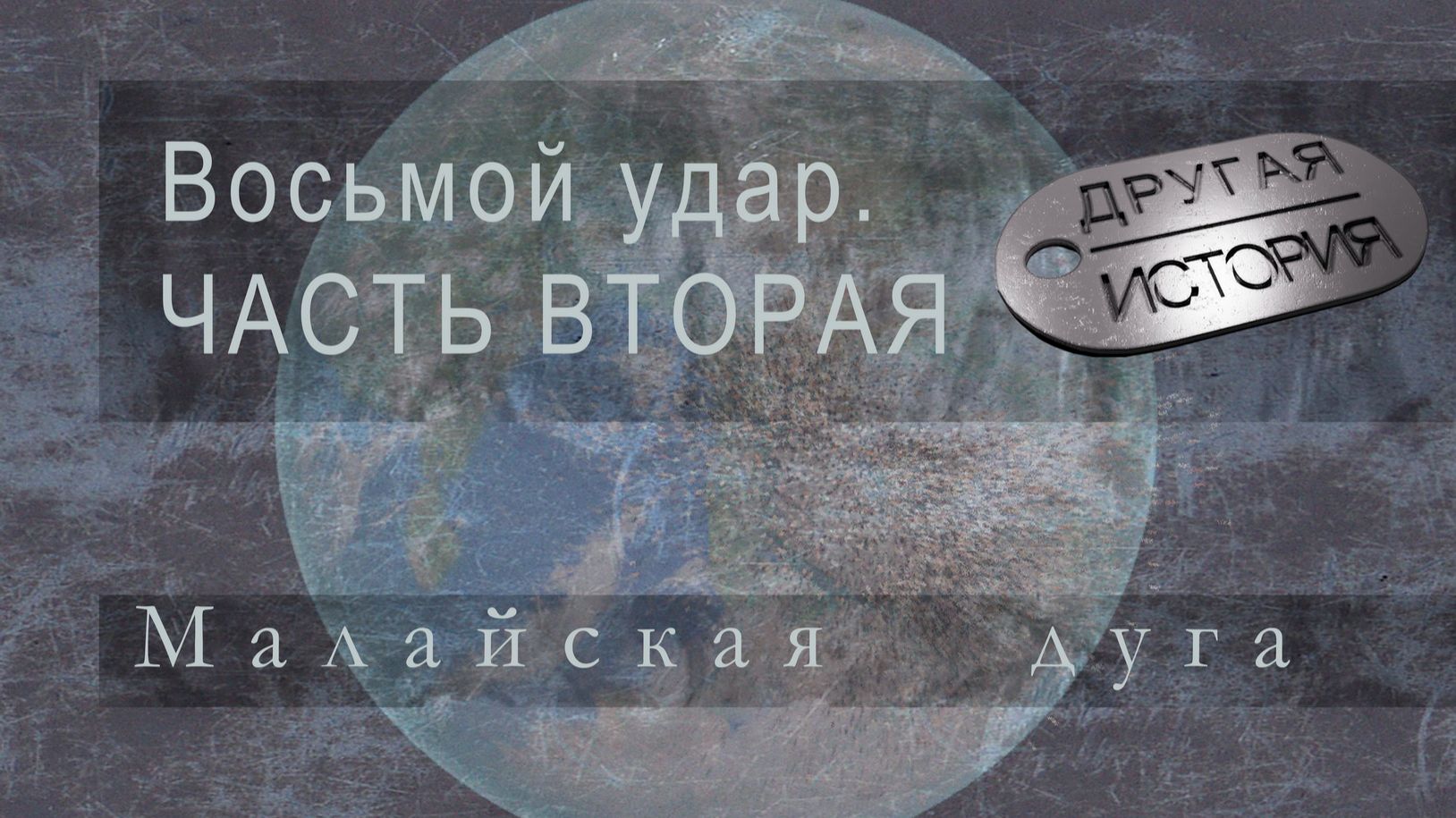 Восьмой удар. Часть 2. Малайская дуга