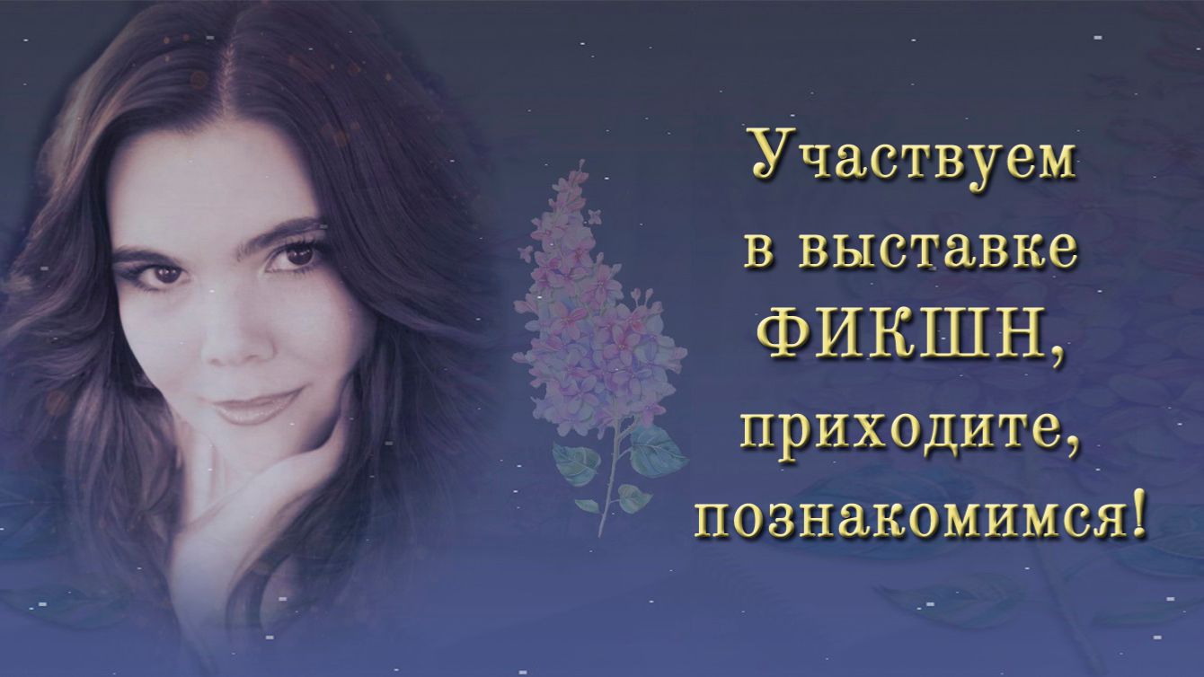 Участвуем в выставке ФИКШН. Приходите - познакомимся!