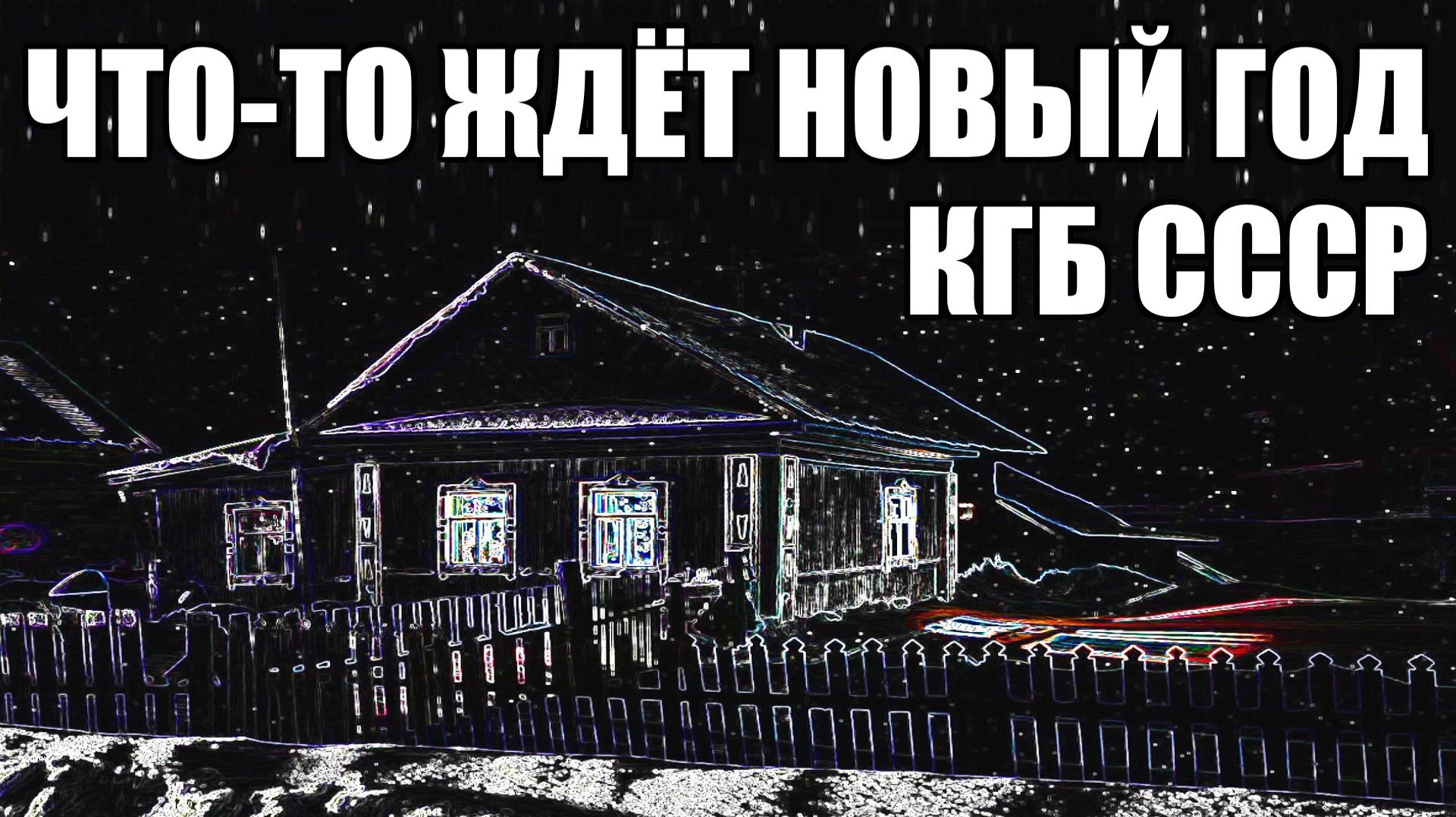 Что-то ждёт НОВЫЙ ГОД. КГБ СССР. Страшные истории.