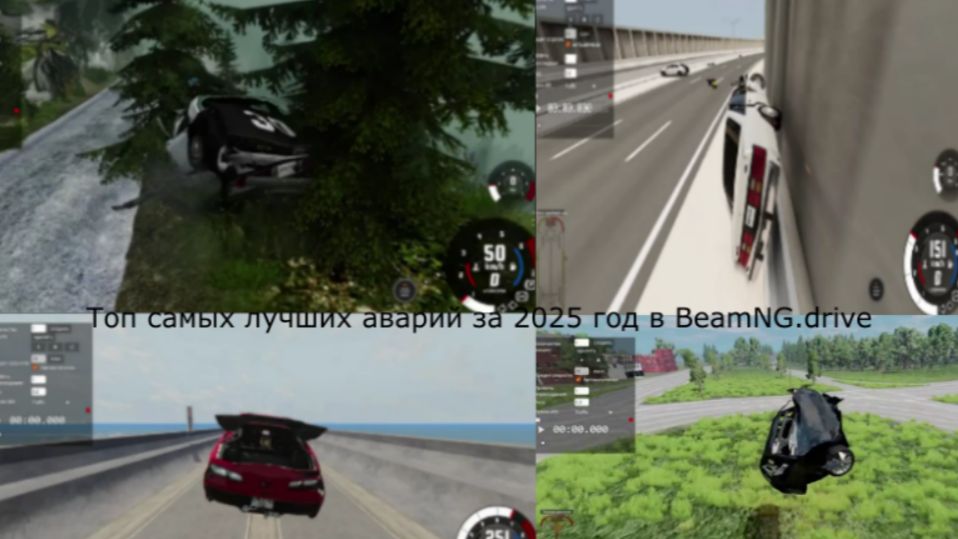Топ самых лучших аварий за 2025 год в BeamNG.drive