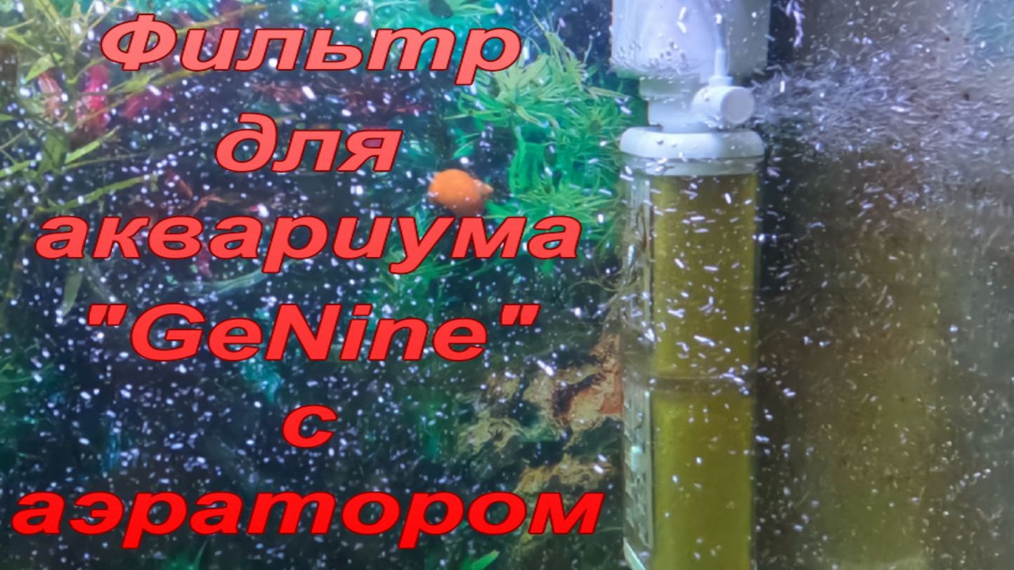 Фильтр для аквариума "GeNine" с аэратором.