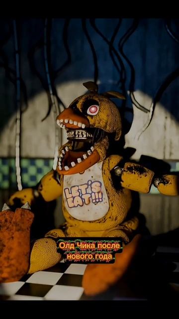 Олд Чика После Нового года