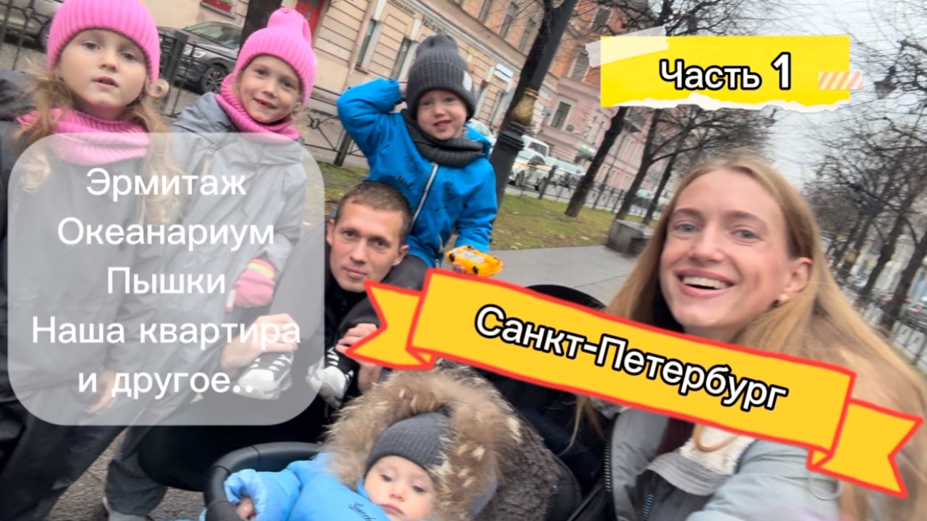 Санкт-Петербург осенью с детьми. Часть 1.
