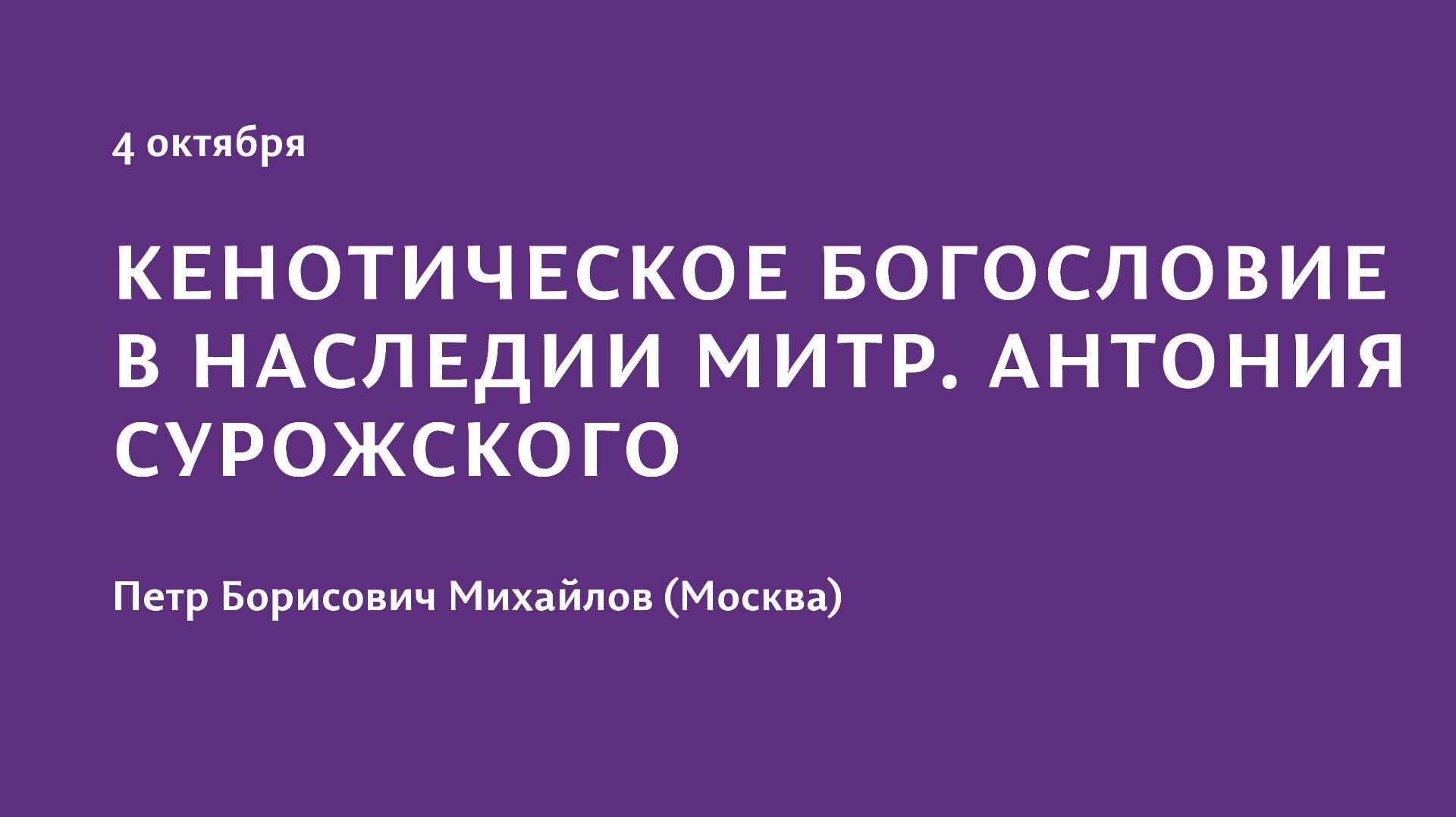 Конференция 2025 "Преемственность, контекст, уникальность". 4 октября. Михайлов П.Б.