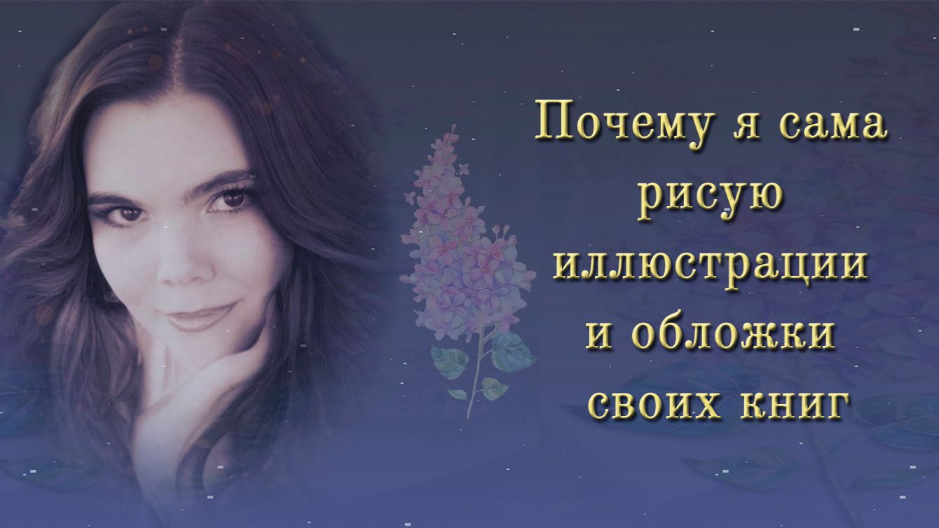 Почему я сама рисую иллюстрации и обложки своих книг