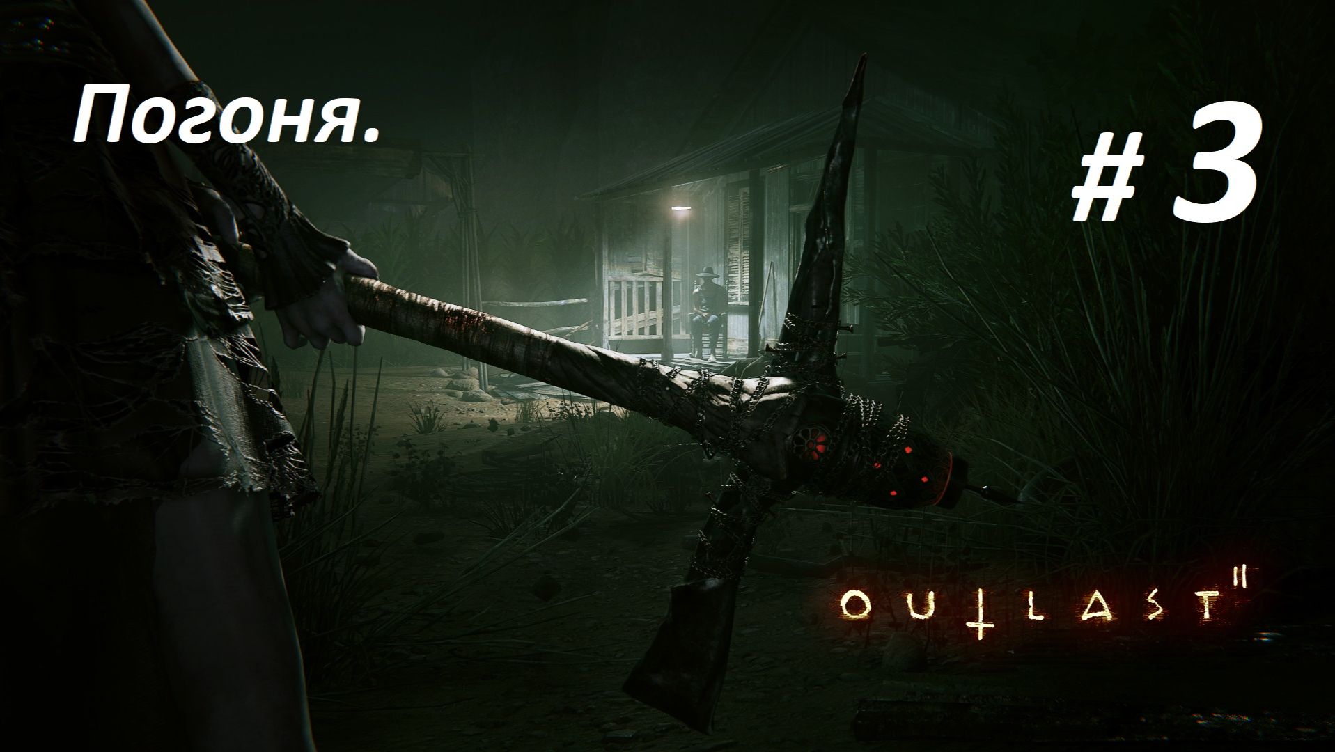 Прохождение «Outlast 2» (Часть 3-я.) Погоня.