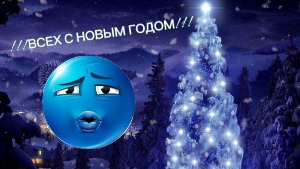 ВСЕХ С НОВЫМ ГОДОМ! ПОЗДРАВЛЕНИЕ БОНЬЧИКА!