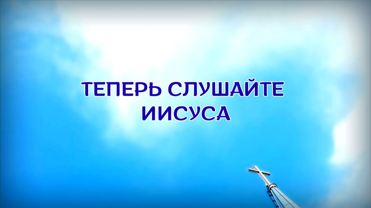 12. ТЕПЕРЬ СЛУШАЙТЕ ИИСУСА Церковь "Сонрак - Святая радость", Миссионерский центр "Святая радость"