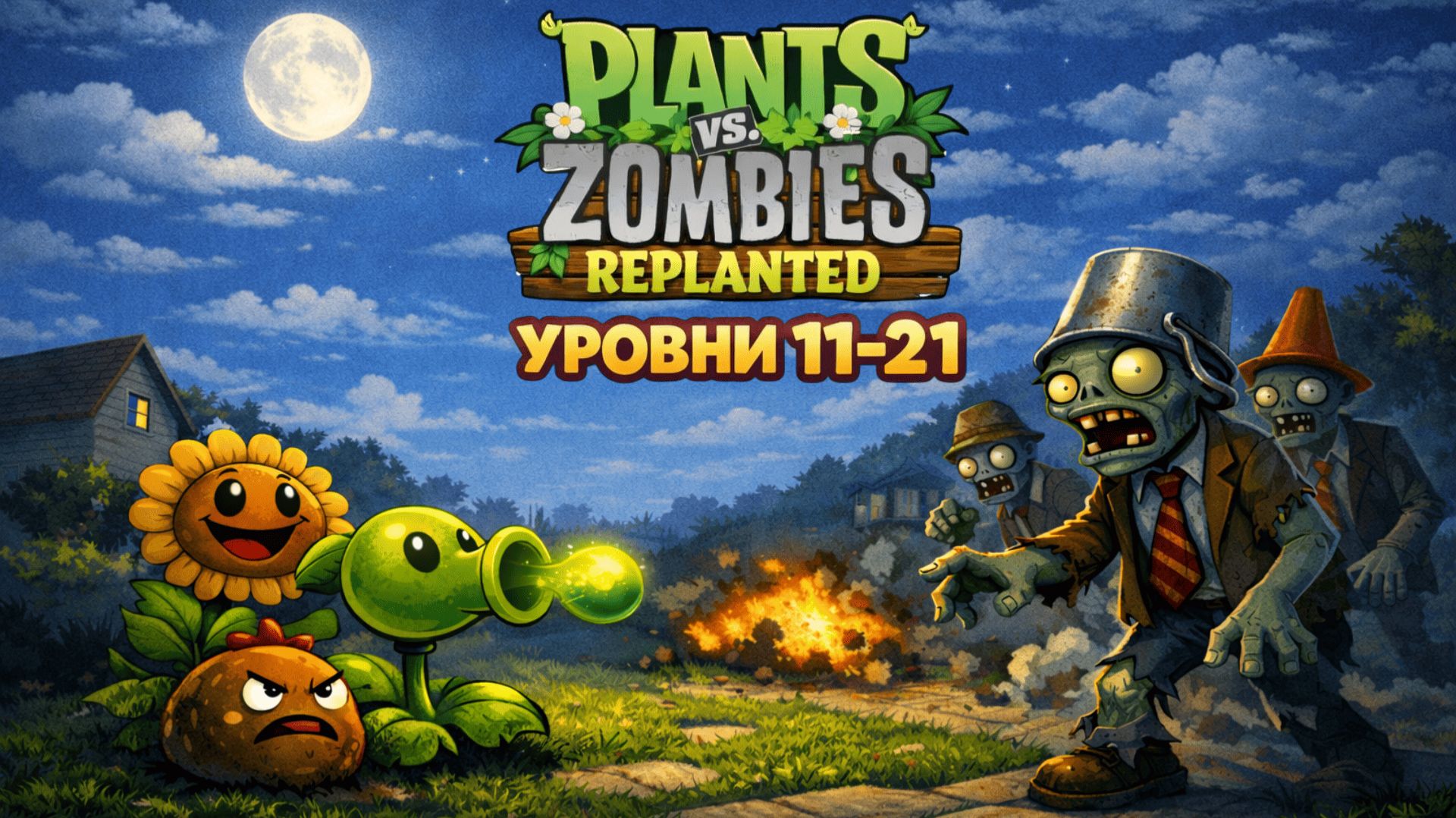 Plants vs. Zombies Replanted — прохождение уровней 11–21 | С комментариями