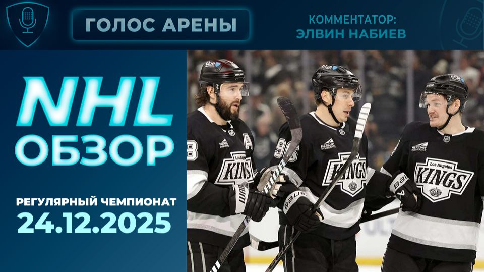 🏒NHL TONIGHT | Регулярный чемпионат | 24.12.2025 | Обзор