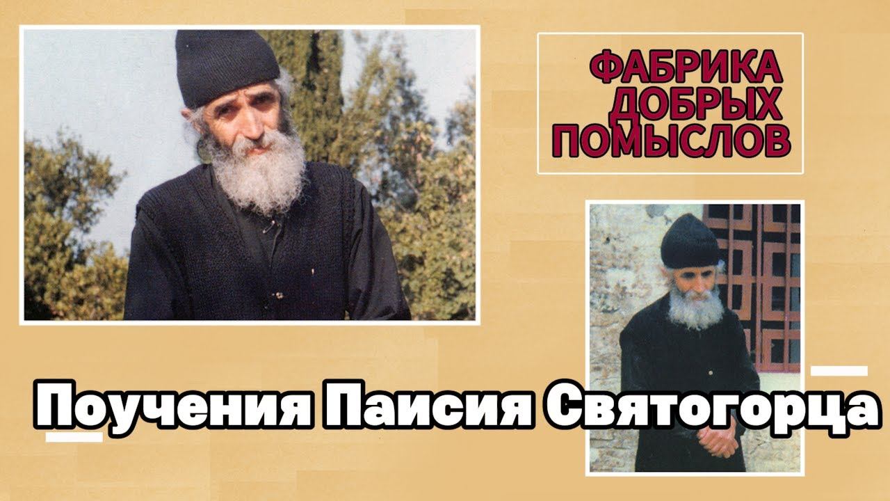 Фабрика добрых помыслов — поучения старца Паисия Святогорца. Беседа 9