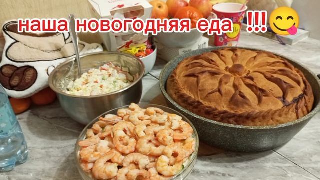 Наша новогодняя еда