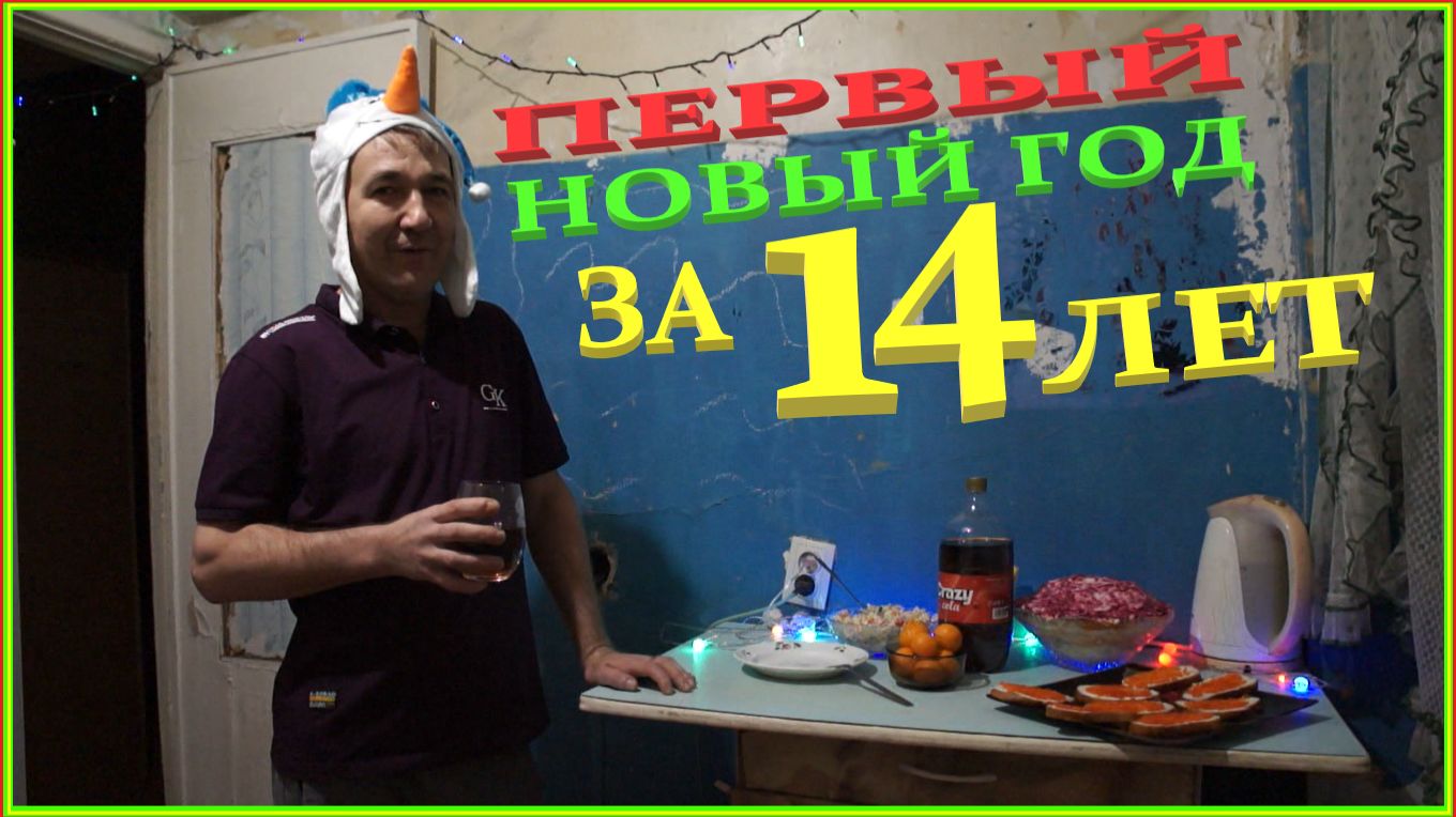 ПЕРВЫЙ НОВЫЙ ГОД ЗА 14 ЛЕТ | ПАША ГОТОВИТ | РЕЦЕПТЫ | С НОВЫМ ГОДОМ