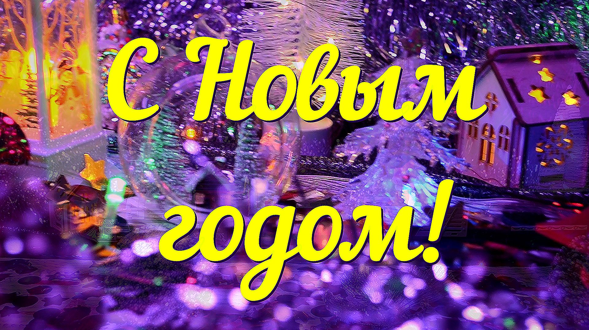 С Новым 2026 годом!