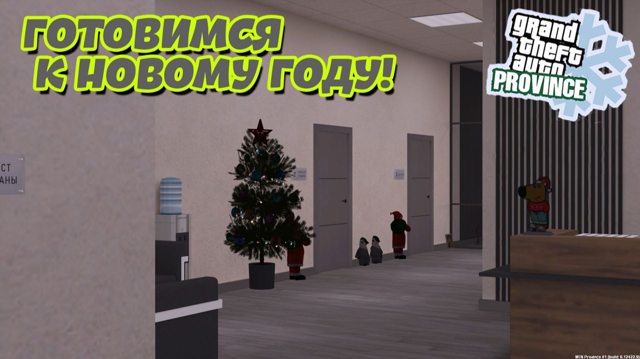 Подготовка к Новому году! | MTA PROVINCE