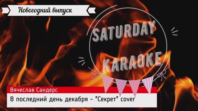 Вячеслав Сандерс - Последний час декабря, "Секрет"cover