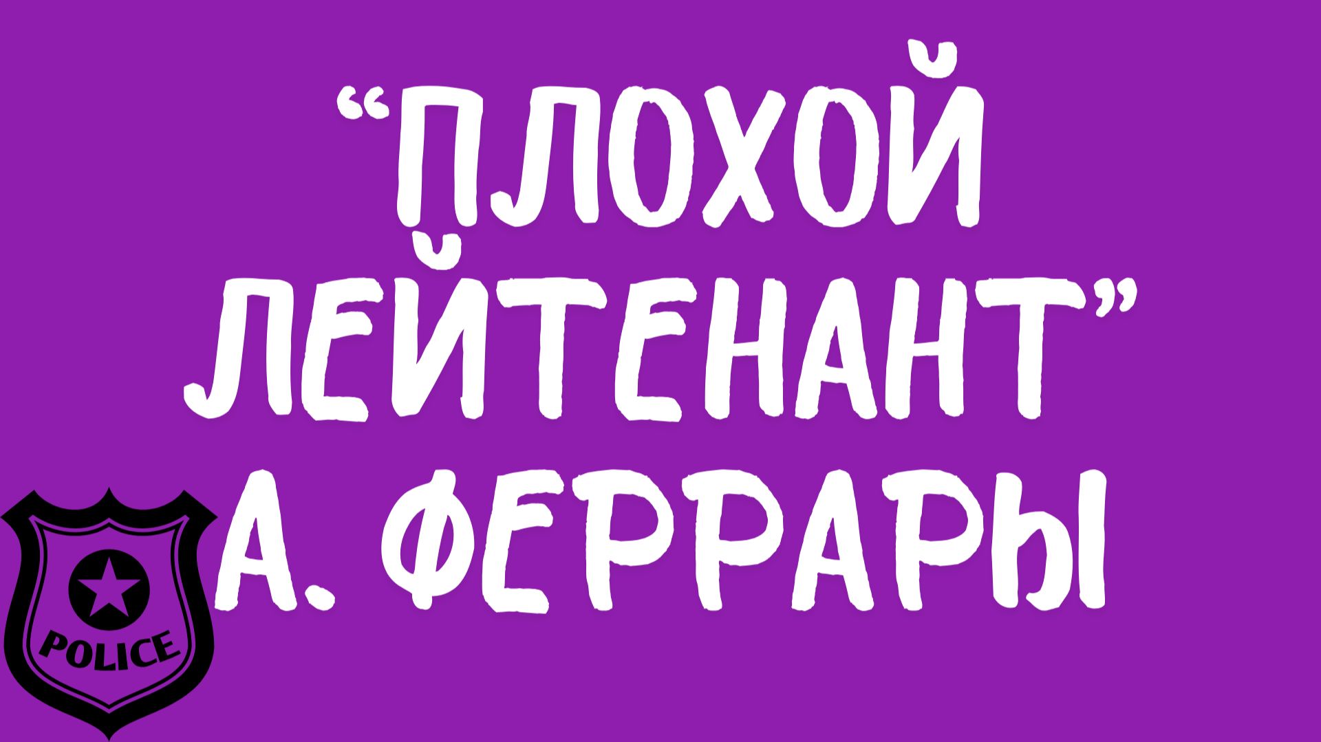 Чем плох «Плохой лейтенант» Абеля Феррары?