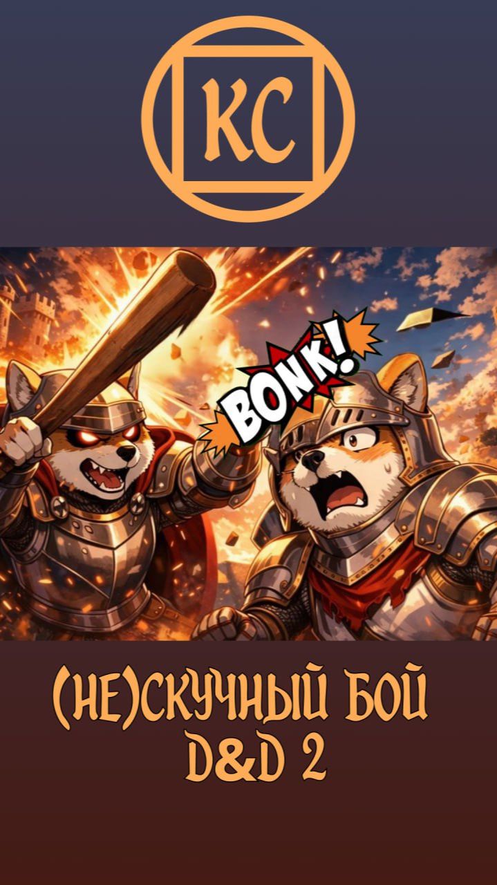 (Не)скучный бой в ДНД. Часть 2. #DND #DND_ONE #DND_2014 #DND 2024 #НРИ #RolePlay #Pathfinder