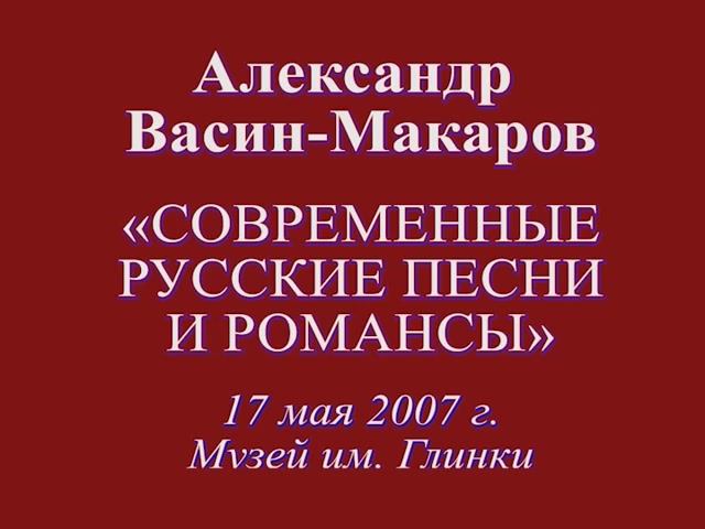 Народный псалом (по ст. А. Добролюбова, муз. А. Васина-Макарова). Поёт А. Васин-Макаров