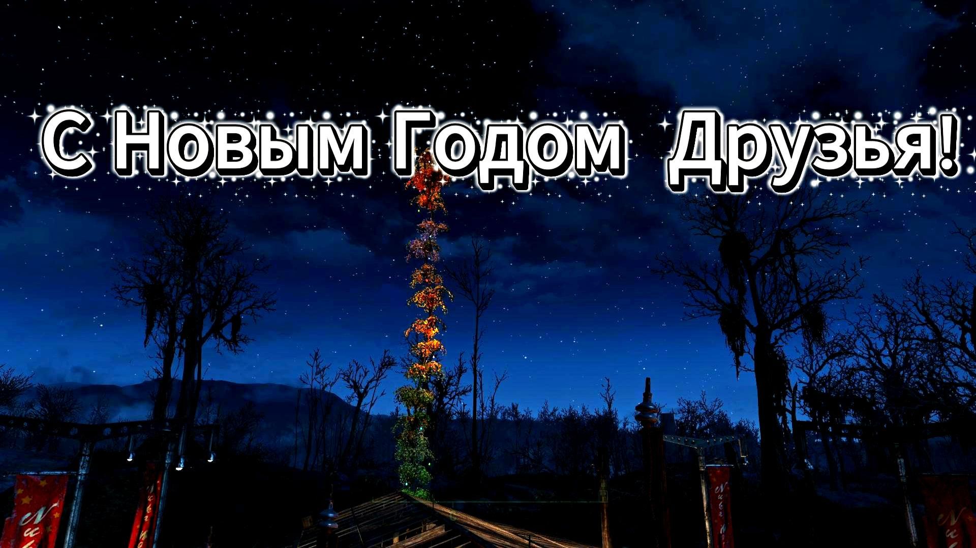 С Новым Годом Друзья !