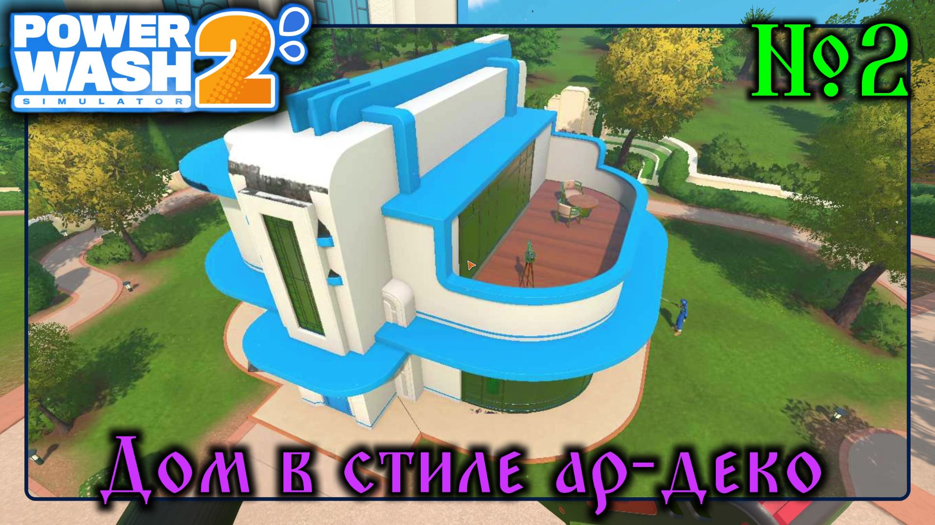 Power Wash Simulator 2 №2 Дом в стиле ар-деко