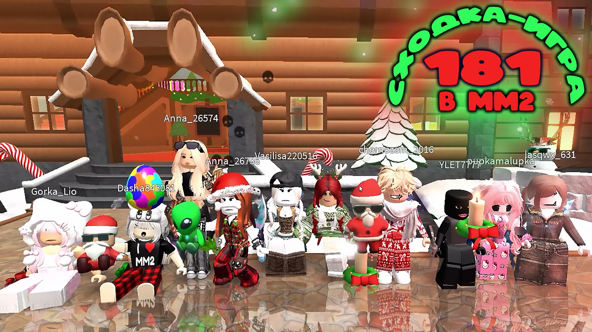 Сходка - игра 181