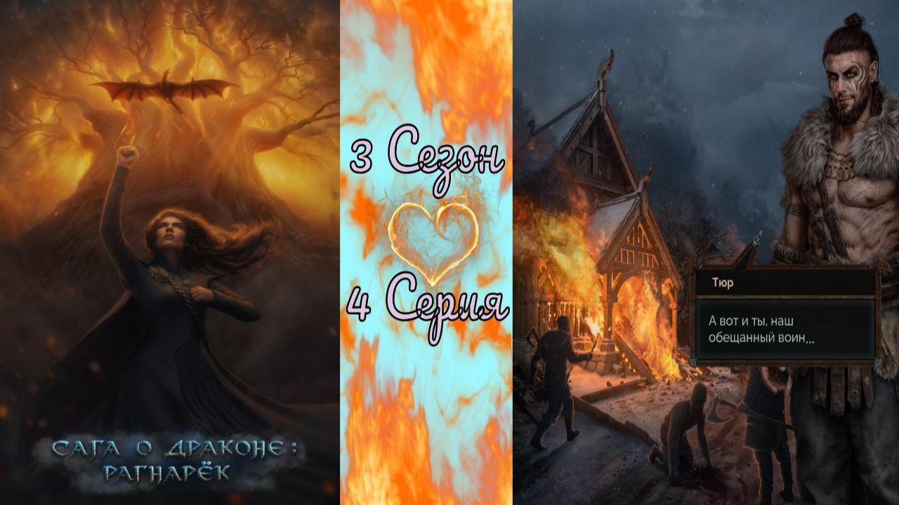 Seven Hearts Stories /  Сага о Драконе: Рагнарёк / 3 Сезон / 4 Серия / Сага о Жестокости / 💎