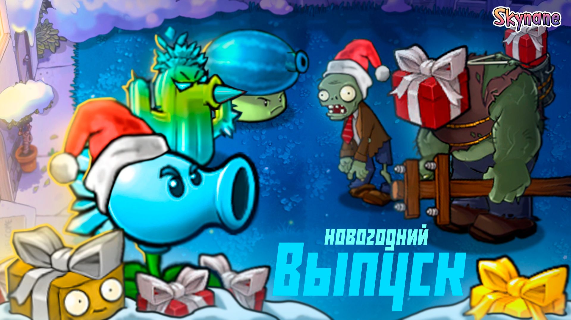 НОВОГОДНИЙ ГИБРИД | Plants vs Zombies Hybrid Remake [18] 2026